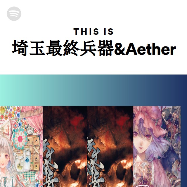 This Is 埼玉最終兵器&Aether - playlist by Spotify | Spotify