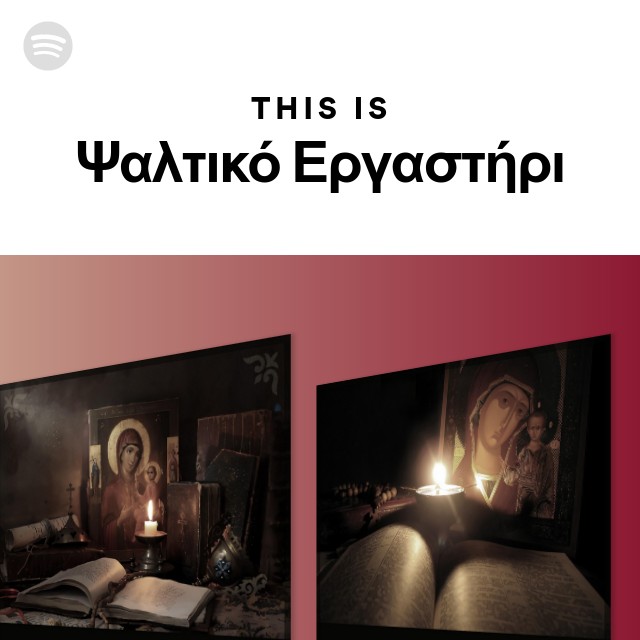 This Is Ψαλτικό Εργαστήρι - playlist by Spotify | Spotify