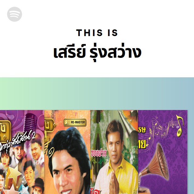 This Is เสรีย์ รุ่งสว่าง - playlist by Spotify | Spotify