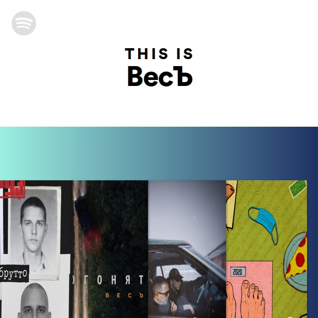 This Is ВесЪ - playlist by Spotify | Spotify