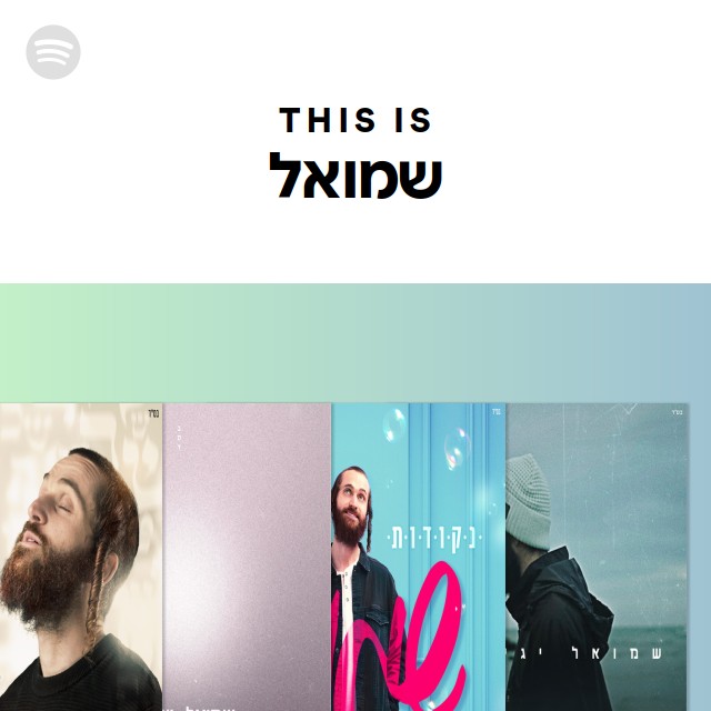 This Is Shmuel | Spotify Playlist