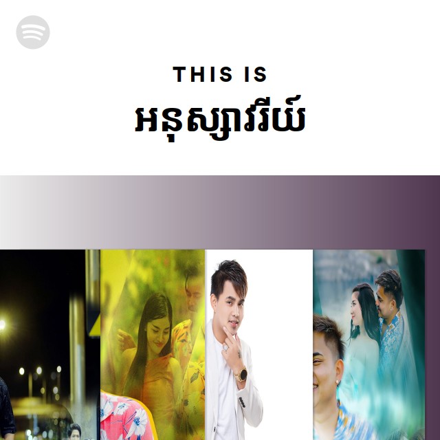 This Is អនុស្សាវរីយ៍ - playlist by Spotify | Spotify
