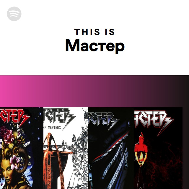 This Is Мастер - playlist by Spotify | Spotify