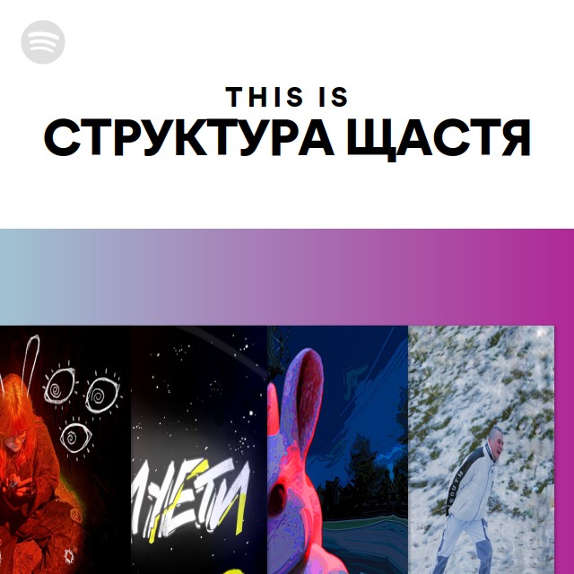 This Is СТРУКТУРА ЩАСТЯ - playlist by Spotify | Spotify
