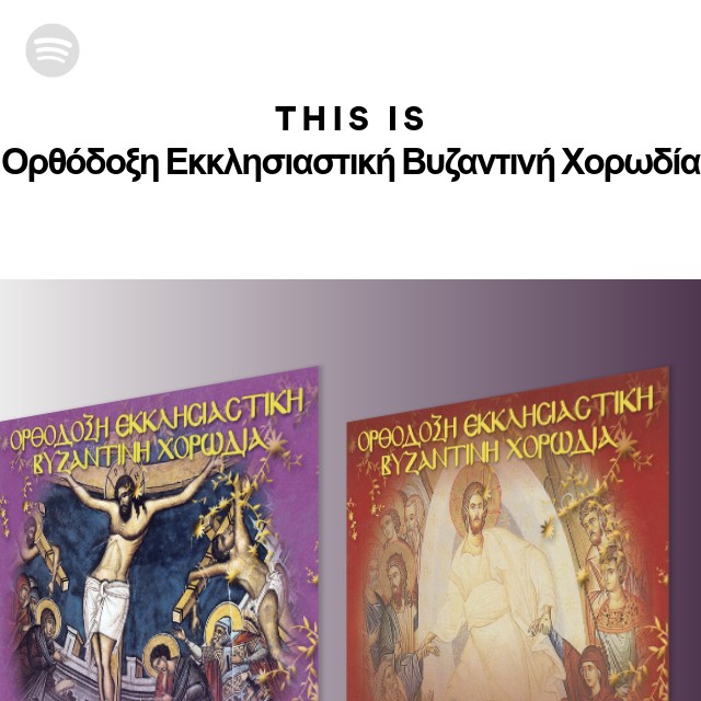 This Is Ορθόδοξη Εκκλησιαστική Βυζαντινή Χορωδία - playlist by Spotify ...