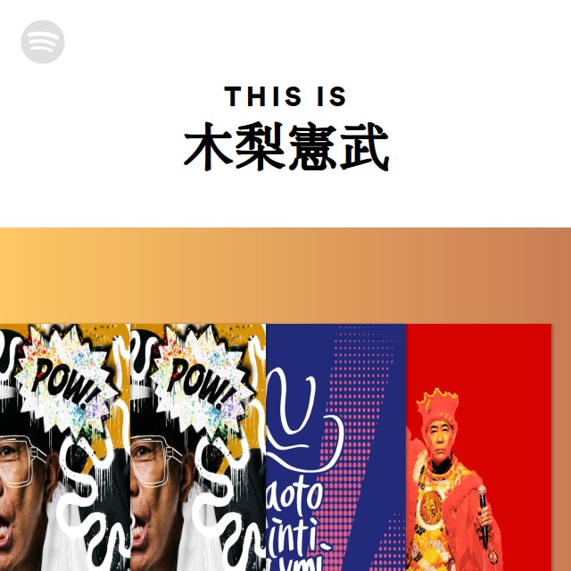 木梨憲武 | Spotify 木梨憲武 | Spotify
