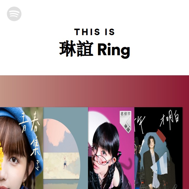 This Is 琳誼 Ring | Spotify Playlist