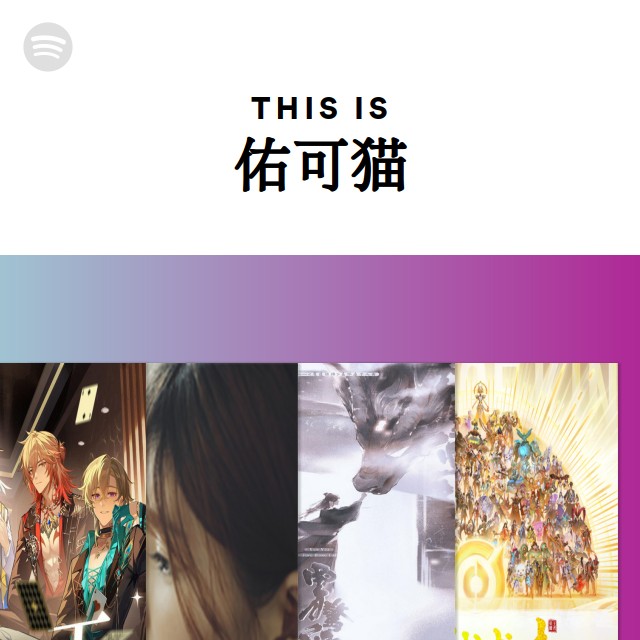 This Is 佑可猫 | Spotify Playlist