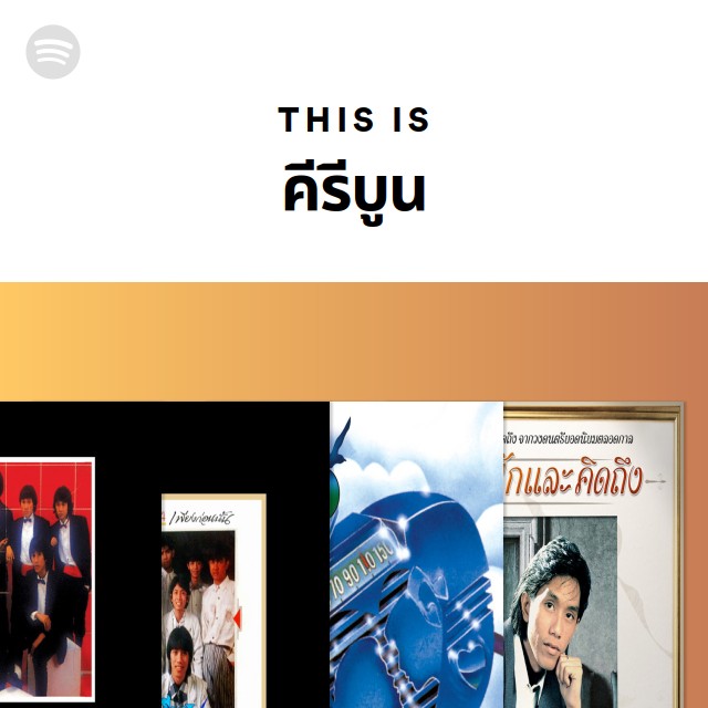 This Is คีรีบูน | Spotify Playlist