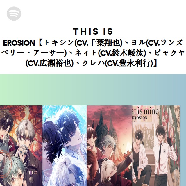 This Is EROSION【トキシン(CV.千葉翔也)、ヨル(CV.ランズベリー・アーサー)、ネィト(CV.鈴木崚汰)、ビャクヤ(CV.広瀬裕也)、クレハ(CV.豊永利行 ...