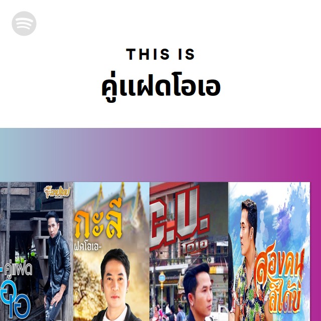 This Is คู่แฝดโอเอ - playlist by Spotify | Spotify