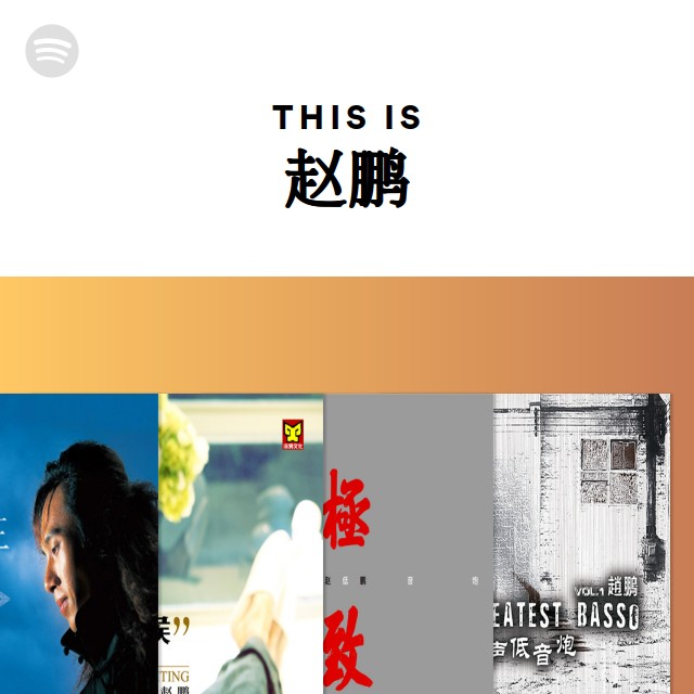 This Is 赵鹏 | Spotify Playlist