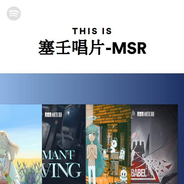 This Is 塞壬唱片-MSR - playlist by Spotify | Spotify
